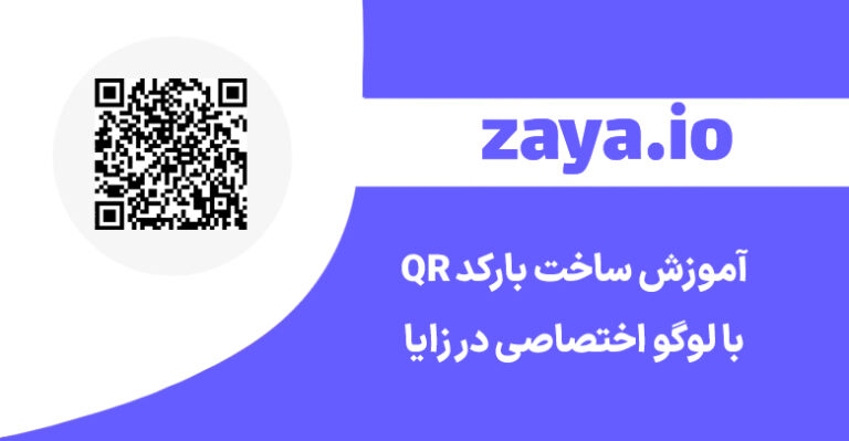 آموزش ساخت بارکد QR با لوگو اختصاصی - وبلاگ زایا